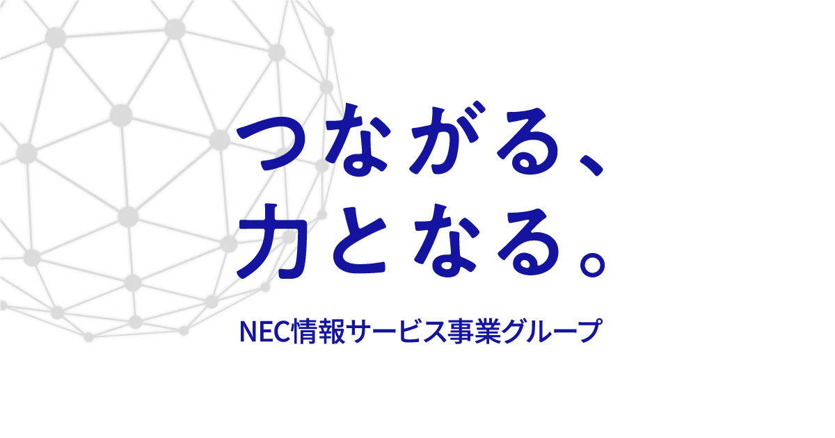 NEC情報サービス事業グループサイト